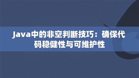 Java中的非空判断技巧：确保代码稳健性与可维护性 腾讯云开发者社区 腾讯云