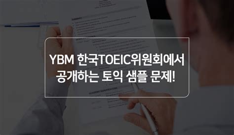 한국토익위원회 토익스토리 한국토익위원회에서 공개한 토익 문제 파트별 샘플 문제 풀고 토익고득점받자