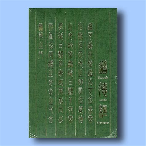 หนังสือวิถีแห่งเต๋า Edition 2024 1 1 วิถีแห่งเต๋า Edition 2024 ผู้เขียน ปราชญ์เหลาจื่อ พร้อม