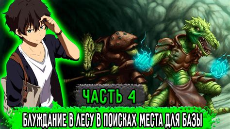 [Задрот и зомби 4] Блуждание в лесу в поисках места для базы Озвучка