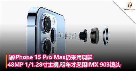 曝iphone 15 Pro Max仍采用现款48mp 1128寸主摄,明年才采用imx 903 大底镜头 掘金咖 曝iphone 15 Pro Max仍采用现款48mp 1128寸主摄,明年才采用imx 903 大底镜头 掘金咖