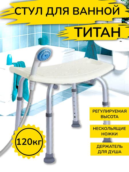 Стул для душа и ванной / Сиденье для купания / Табурет титан для ...