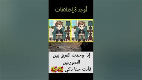 للعباقرة فقط أوجد 3 الاختلافات Challengeاوجدالاختلافبينالصورتين