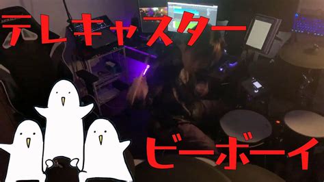 【ドラム】テレキャスタービーボーイ すりぃ Featshack【叩いてみた】 Youtube