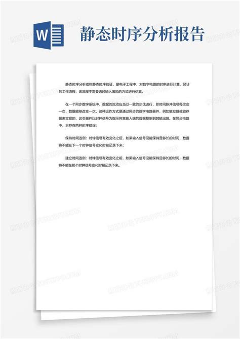 静态时序分析word模板下载 编号qvjmyodp 熊猫办公