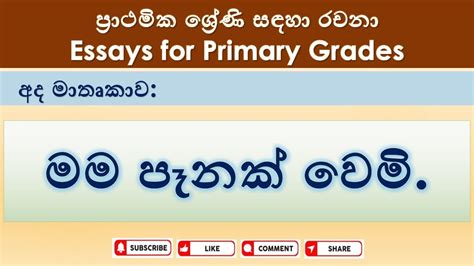 මම පෑනක් වෙමි රචනාව 🖋️ Youtube