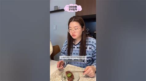 다이어트 210일차ㅣ다이어터의 평범한 하루ㅣ다이어트 식단ㅣ다이어트 브이로그ㅣdiet Vlog 다이어트 다이어트브이로그