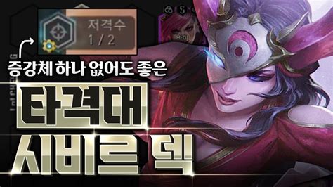 【롤토체스 강의】지금 점수 올리기 가장 좋은 덱 타격대 시비르 핵심공략롤토체스 65 초보자강의 챌린저 정동글 Youtube