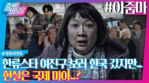 여진구 덕질로 시작된 한국 여행 58세 국제 미아가 된 싱가포르 아줌마의 좌충우돌 한국 여행기 아줌마 Mbc 231119