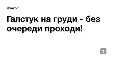 Галстук на груди без очереди проходи — Teletype