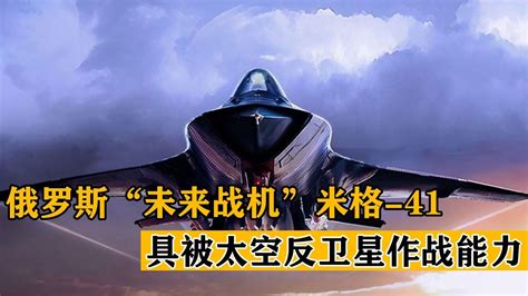 俄羅斯“未來戰機”米格 41，飛行速度4馬赫，太空反衛星作戰能力 Youtube