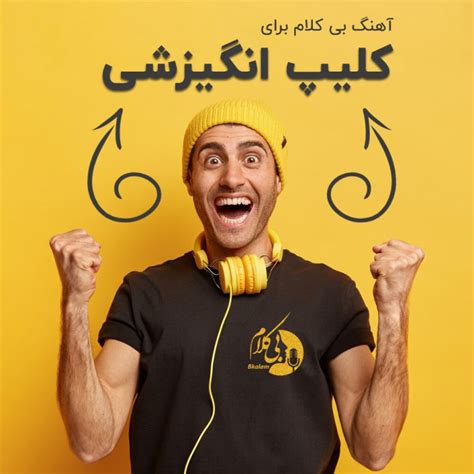 آهنگ بی کلام برای کلیپ انگیزشی مرجع موسیقی و آهنگ بی کلام