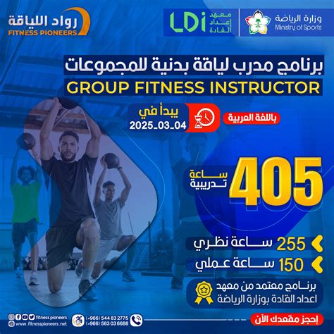 برنامج مدرب لياقة بدنبة للمجموعات دورة فى فئة تدريب رياضي رواد اللياقة