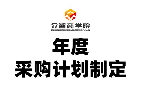 年度采购计划制定 知乎