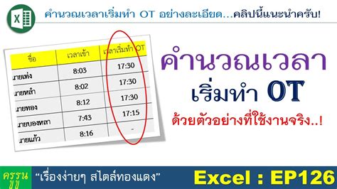 Excel Ep126 วิธีคำนวณเวลาเริ่มทำ Ot ด้วยตัวจากบริษัทที่ใช้งานจริง