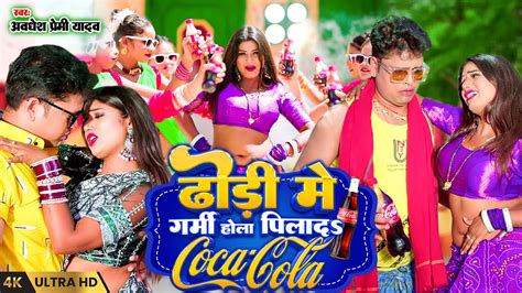 Coca Cola S S Awdhesh Premi Yadav Ft Rani Bhojpuri New Brand Song