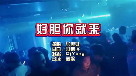 张惠妹《好胆你就来》djyang Disco Rmx Ktv 导唱字幕（ 备有伴奏视频） Youtube