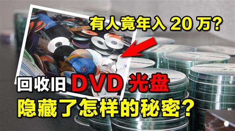 为何现在有人回收旧dvd光盘？废旧dvd光盘，到底隐藏了什么价值？ Youtube