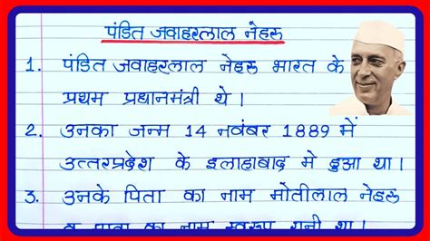 जवहरलल नहर पर 10 लइन हद नबध Jawaharlal Nehru Par 10 Line