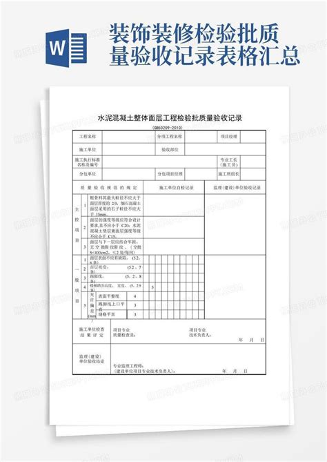 装饰装修检验批质量验收记录表格汇总word模板下载编号qyvrzkky熊猫办公
