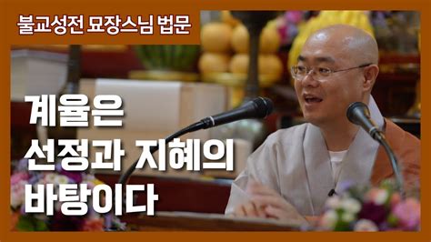 41 계율은 선정과 지혜의 바탕이다 [불교성전 묘장스님 법문] Youtube