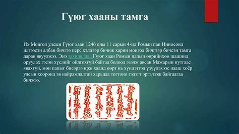 монголчуудын бичгийн соёл түүх Pptx