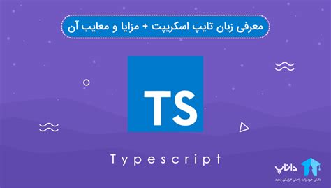 Typescript چیست؟ مزایا و معایب تایپ اسکریپت داناپ
