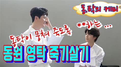 동원 영탁이 뭉쳐 죽기살기 동탁의 특별한 케미로 이루어낸 특별부대 Youtube