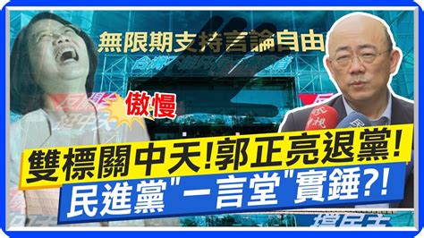 雙標關中天嗆法官郭正亮失望退黨 民進黨一言堂實錘 中天新聞ctinews Youtube