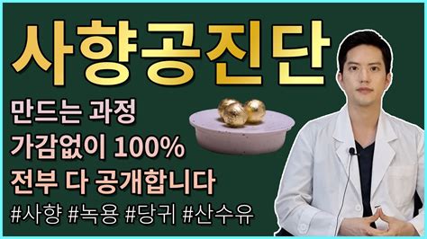 공진단만들기 사향공진단 만드는법 과정 공개합니다 YouTube