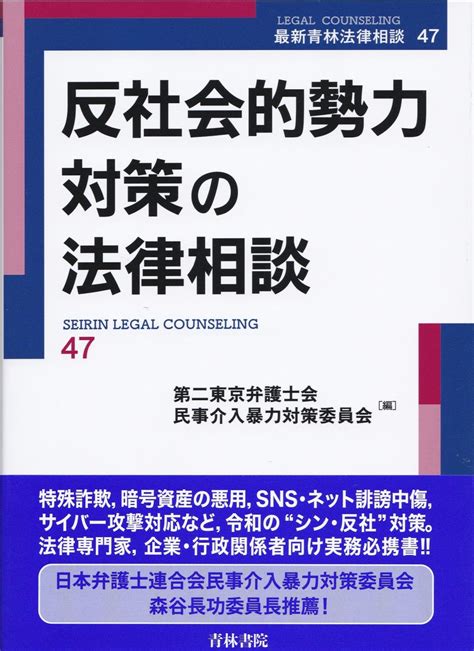 反社会的勢力対策の法律相談 法務図書web