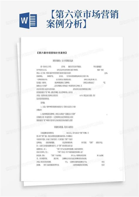 【第六章市场营销案例分析】 Word模板下载编号qawjkmxw熊猫办公