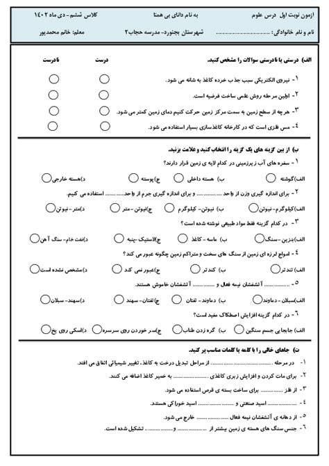 ارزشیابی نوبت اول درس علوم پایه ششم دبستان حجاب بجنورد گاما