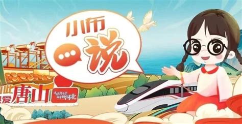 小布说丨中国首次！唐山明日起，开通节假日旅游专线腾讯新闻