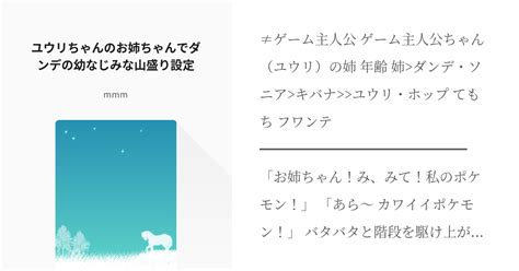 4 ユウリちゃんのお姉ちゃんでダンデの幼なじみな山盛り設定 Pkmn夢 Mmmの小説シリーズ Pixiv