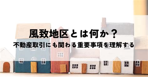 風致地区とは何か？わかりやすく解説！不動産取引にも関わる重要事項を理解する ブログ 福岡市で不動産売却なら株式会社エム不動産