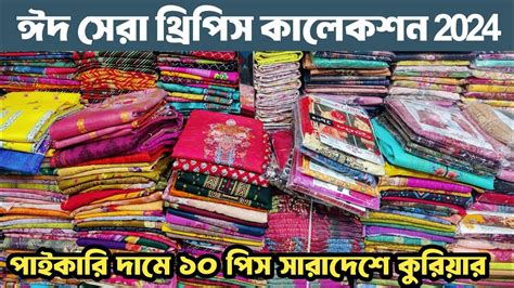 ঈদের নতুন থ্রি পিস কালেকশন। থ্রি পিসের পাইকারি বাজার ইসলামপুর। Three