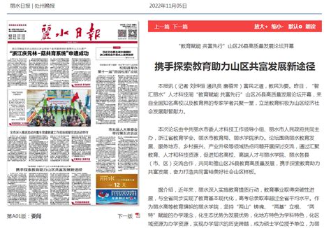 丽水日报教育赋能 共富先行山区26县高质量发展论坛开幕