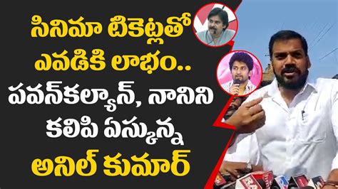 YCP MLA Anil Kumar Yadav Sensational Comments On Pawan Kalyan Hero Nani AP Cinema Tickets