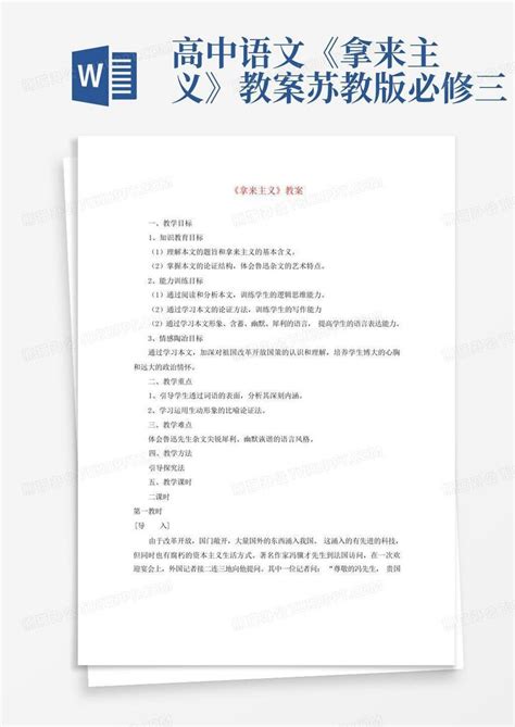 高中语文《拿来主义》教案苏教版必修三word模板下载编号qrzxdyzw熊猫办公