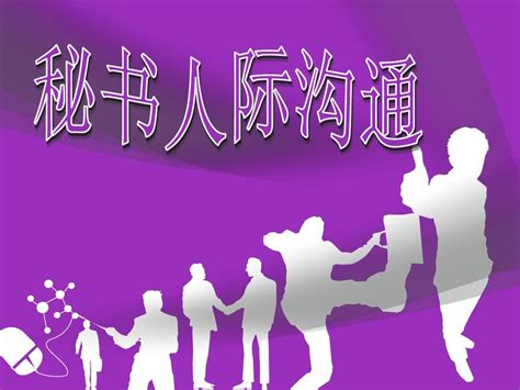 秘书人际沟通word文档在线阅读与下载免费文档