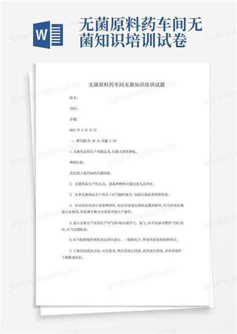 无菌原料药车间无菌知识培训试卷word模板下载 编号lmoxynba 熊猫办公