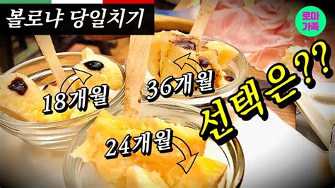 🇮🇹이탈리아 파마산 치즈 몇 개월이 최고 볼로냐 먹자 골목 일리 수제자의 커피까지 Youtube