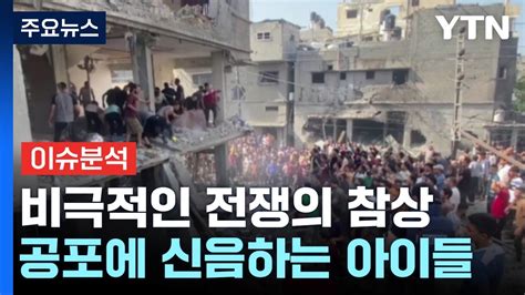 뉴스라이더 어린이 2360명 사망전쟁 공포에 신음하는 아이들 Ytn Youtube