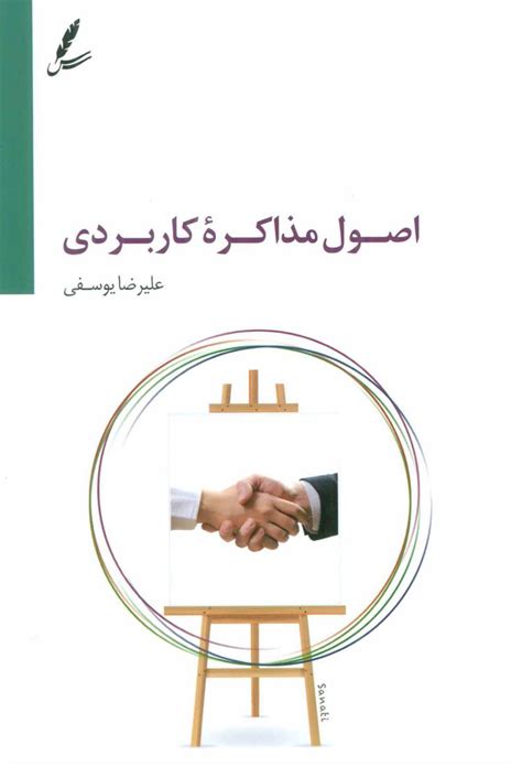 کتاب اصول مذاکره کاربردی اثر علیرضا یوسفی ایران کتاب