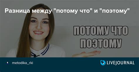 Разница между потому что и поэтому Metodika Rki — Livejournal