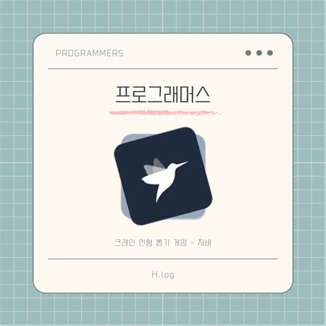 [프로그래머스] 크레인 인형 뽑기 게임 자바 h log