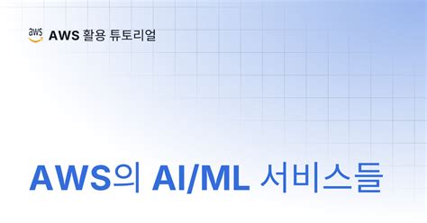 Aws의 Aiml 서비스들 Aws 활용 튜토리얼
