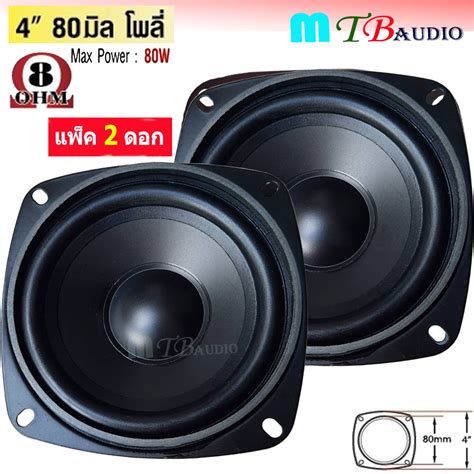 ลำโพง 4 80 มิล โพลี่ ลำโพงบ้าน ขนาด 4นิ้ว แม่เหล็กขนาด 80 มิล 8 Ohm