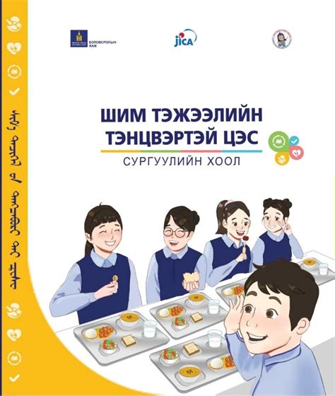 🍎🥦🥛🍞🍗ШИМ ТЭЖЭЭЛИЙН ТЭНЦВЭРТЭЙ ЦЭС цахим номыг та бүхэнд Жайка олон улсын байгууллагаас